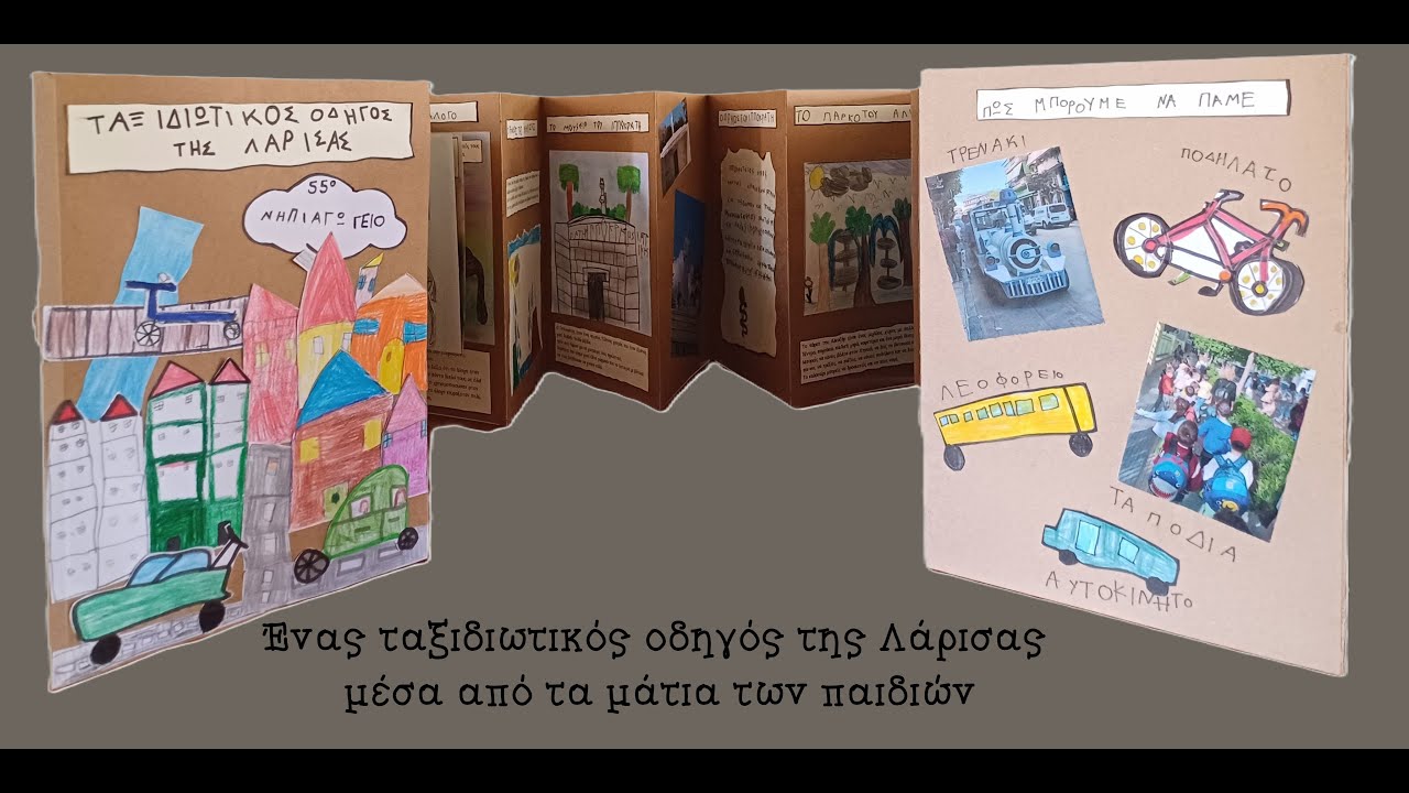 ΕΝΑΣ ΤΑΞΙΔΙΩΤΙΚΟΣ ΟΔΗΓΟΣ ΤΗΣ ΛΑΡΙΣΑΣ ΜΕΣΑ ΑΠΟ ΤΑ ΜΑΤΙΑ ΤΩΝ ΠΑΙΔΙΩΝ (ΜΕ ...
