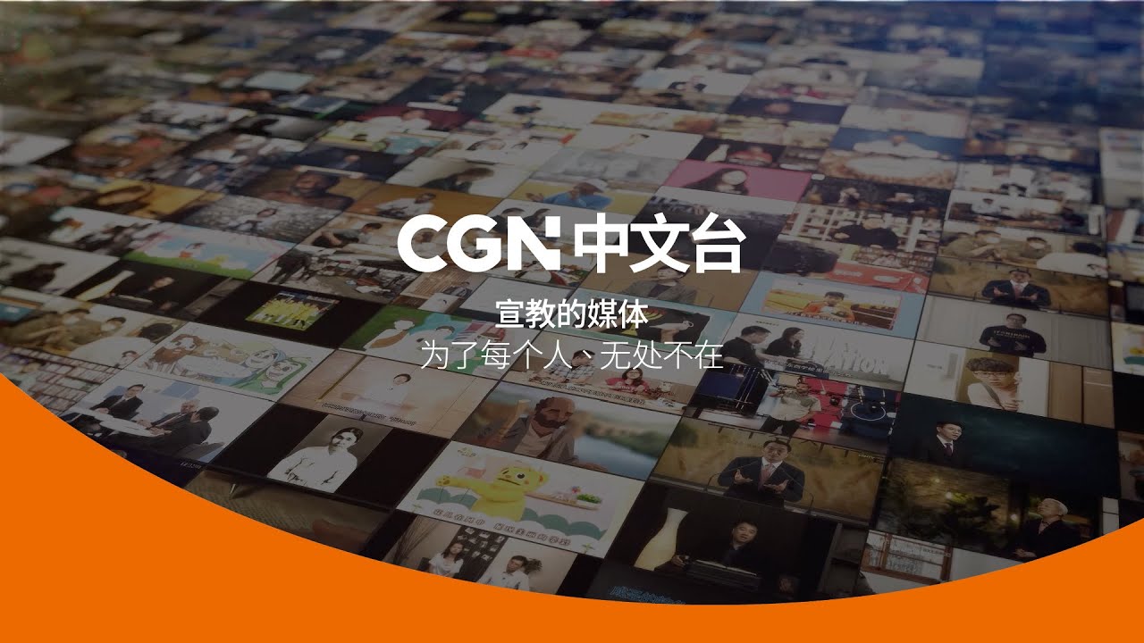 宣教媒体的CGN中文台 - YouTube