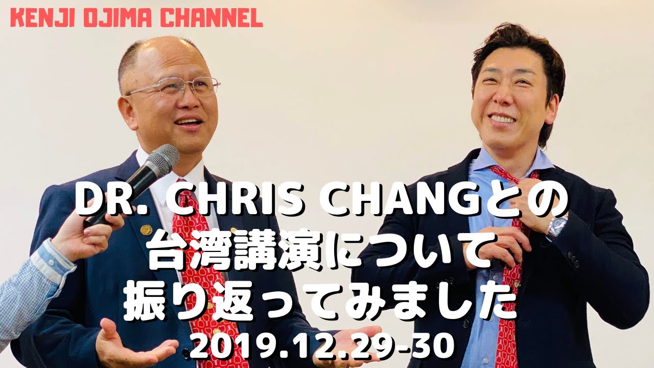 Dr.Chris Chang とのコラボ講演レポート【2019年】 - YouTube