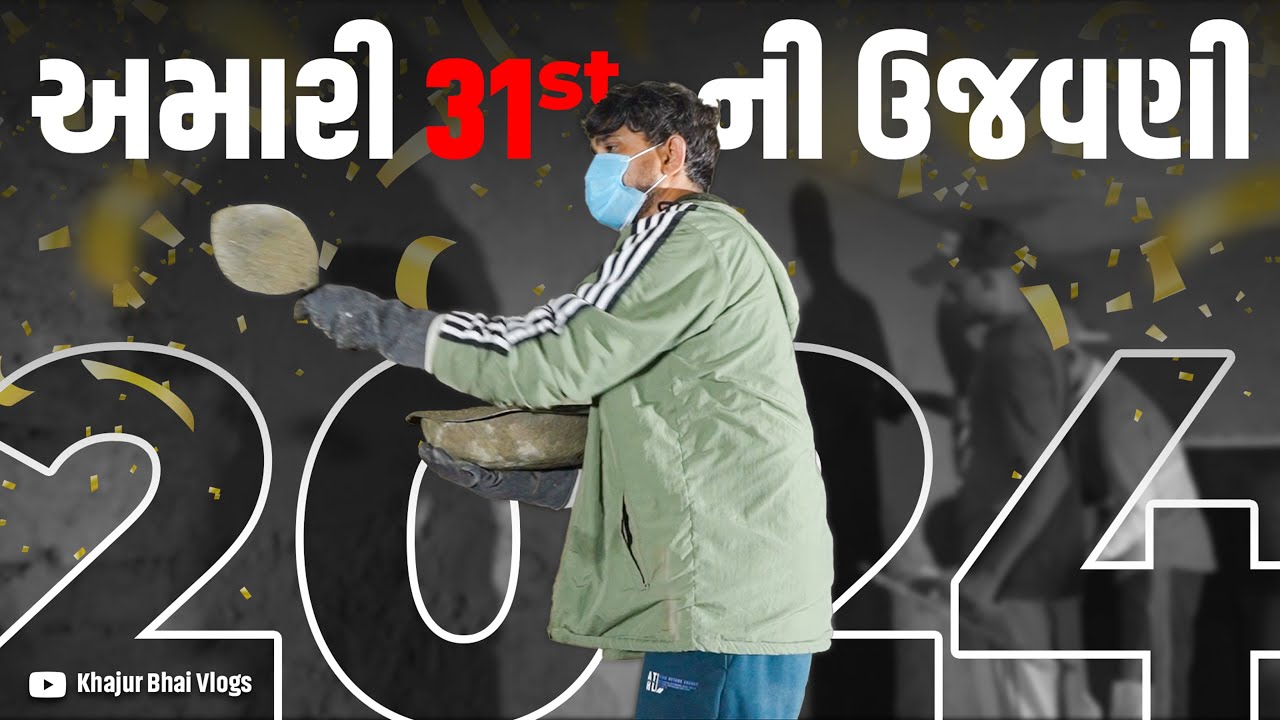 અમારી 31st ની ઉજવણી । Khajur Bhai VLOGS |NEW YEAR | Nitin Jani | New ...