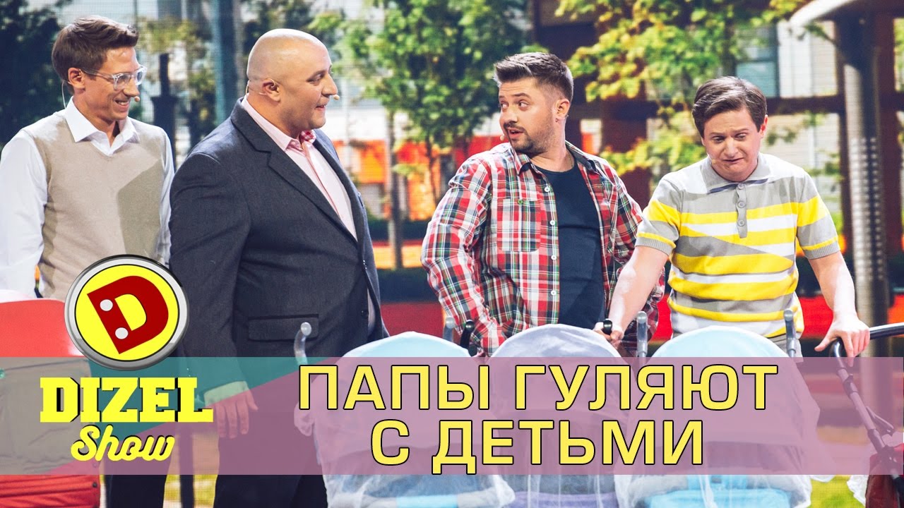 Как папа гуляет с ребенком | Дизель шоу Украина - YouTube