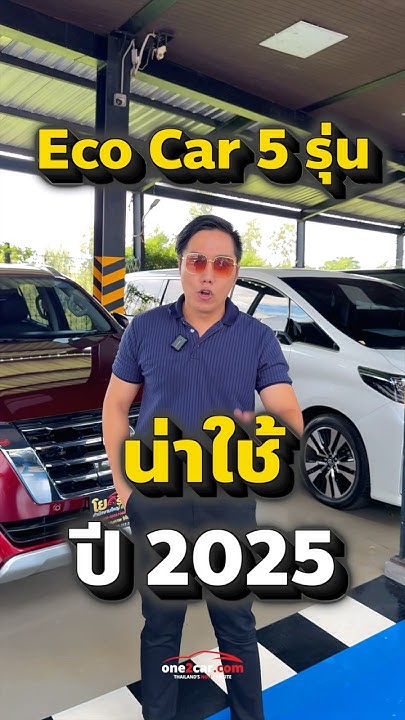 รุ่นยอดฮิต! 5 Eco Car ขายดี ใช้ดี ที่คนใช้จริงยังแนะนำ! #EcoCar #รถน่าใช้2025 #fyp #one2car ...