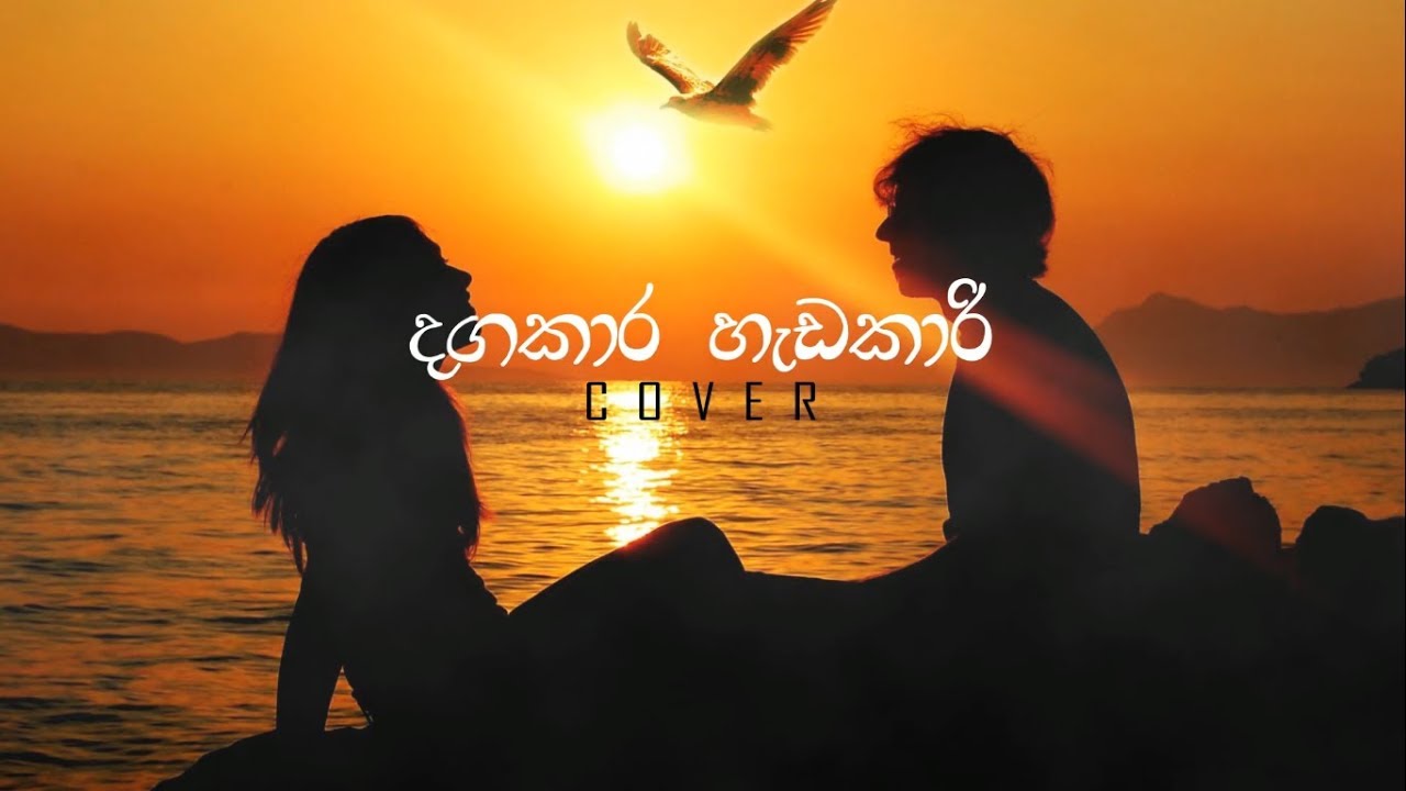 Sahan Liyanage | Dagakara Hadakari (දඟකාර හැඩකාරී) BnS | Reprise ...