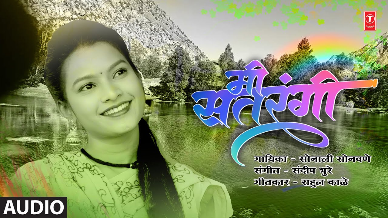मी सतरंगी I Mi Satrangi (Audio) I Sonali Sonawane I #marathilovesong ...