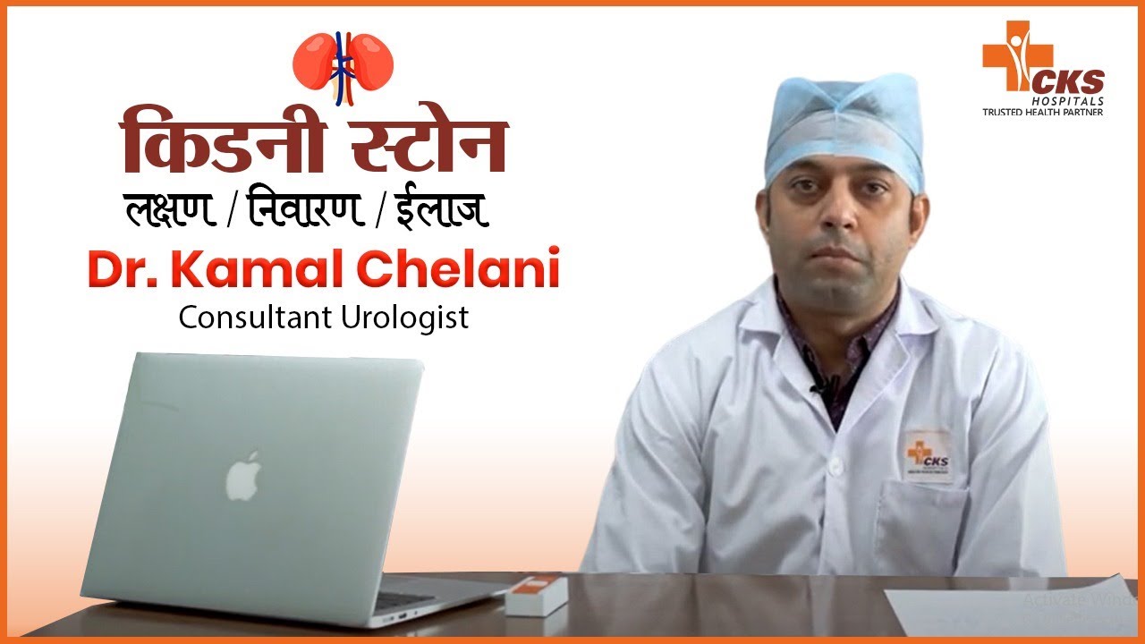 Kidney stone|| CKS Hospital || DR. Kamal Chelani || - YouTube