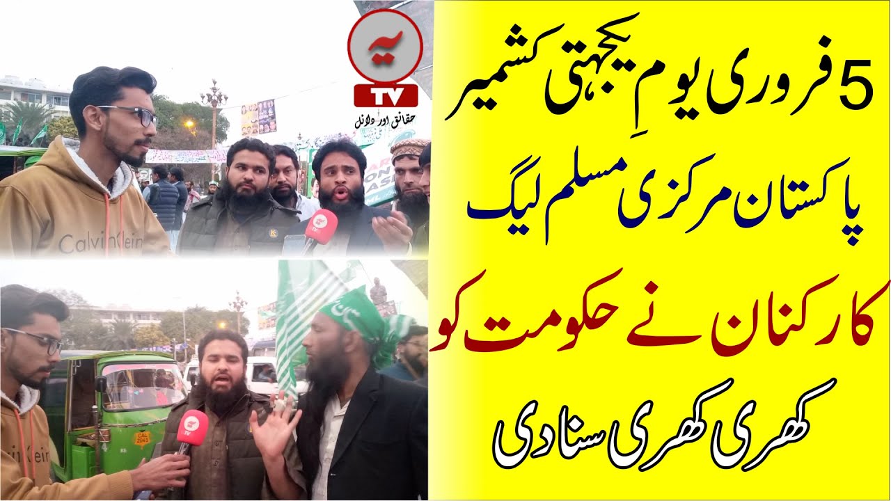5 Feb 2023 Yome Yakjehti Kashmir | Pakistan Markazi Muslim League Rally ...