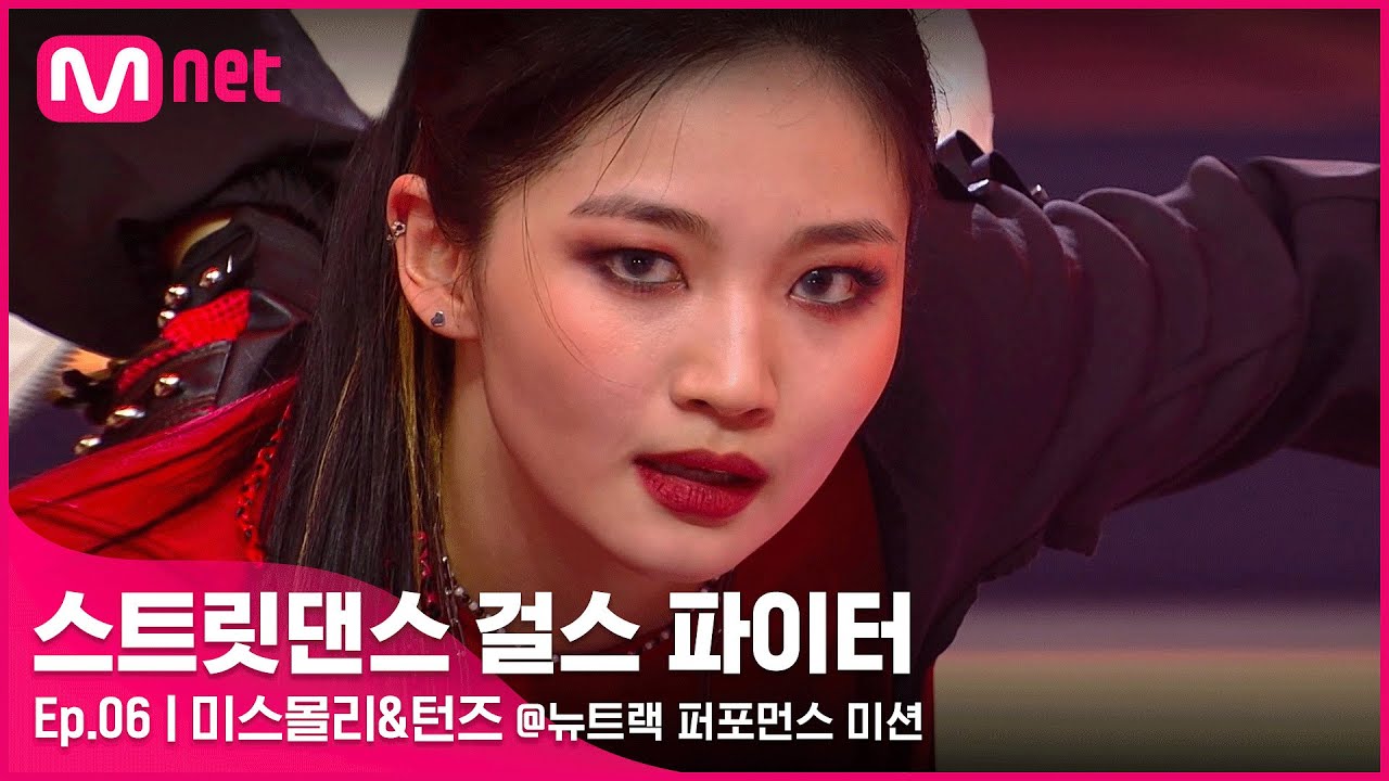 Enjp 스걸파6회 파이터 본능으로 부숴버려↗ 미스몰리and턴즈 뉴트랙 퍼포먼스 미션스트릿댄스걸스파이터 Mnet