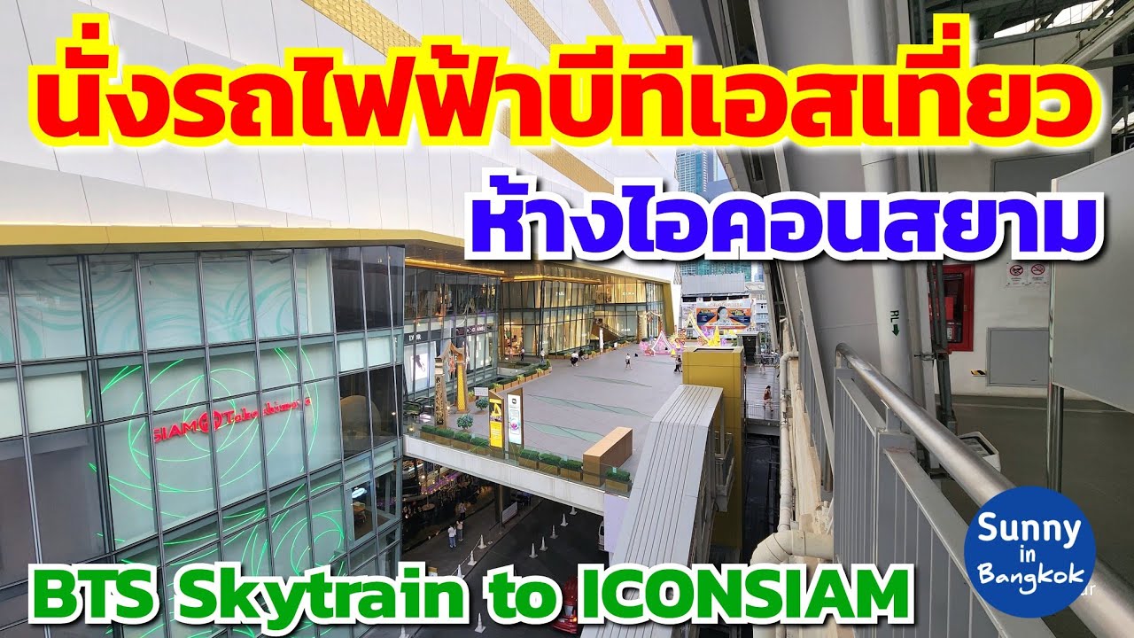 นั่งรถไฟฟ้า BTS จากศาลาแดง - BTS สายสีทอง กรุงธนบุรี ไป ห้างไอคอนสยาม | BTS to Iconsiam ...