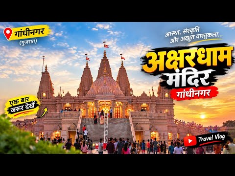 अक्षरधाम मंदिर गांधीनगर क्यों है इतना खास? 😱 | Akshardham Temple Gujarat