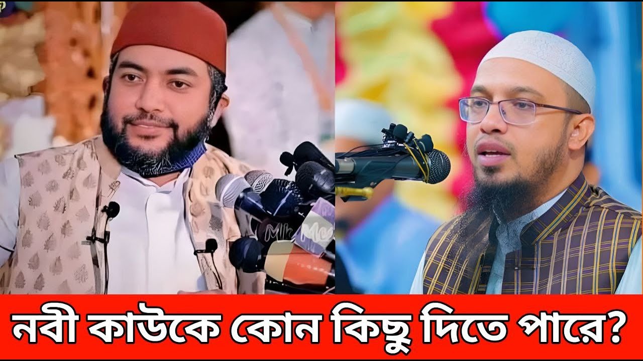 নবী কাউকে কোন কিছু দিতে পারে?সাইফুল আজম আজহারী।Saifullah Azam Babar ...