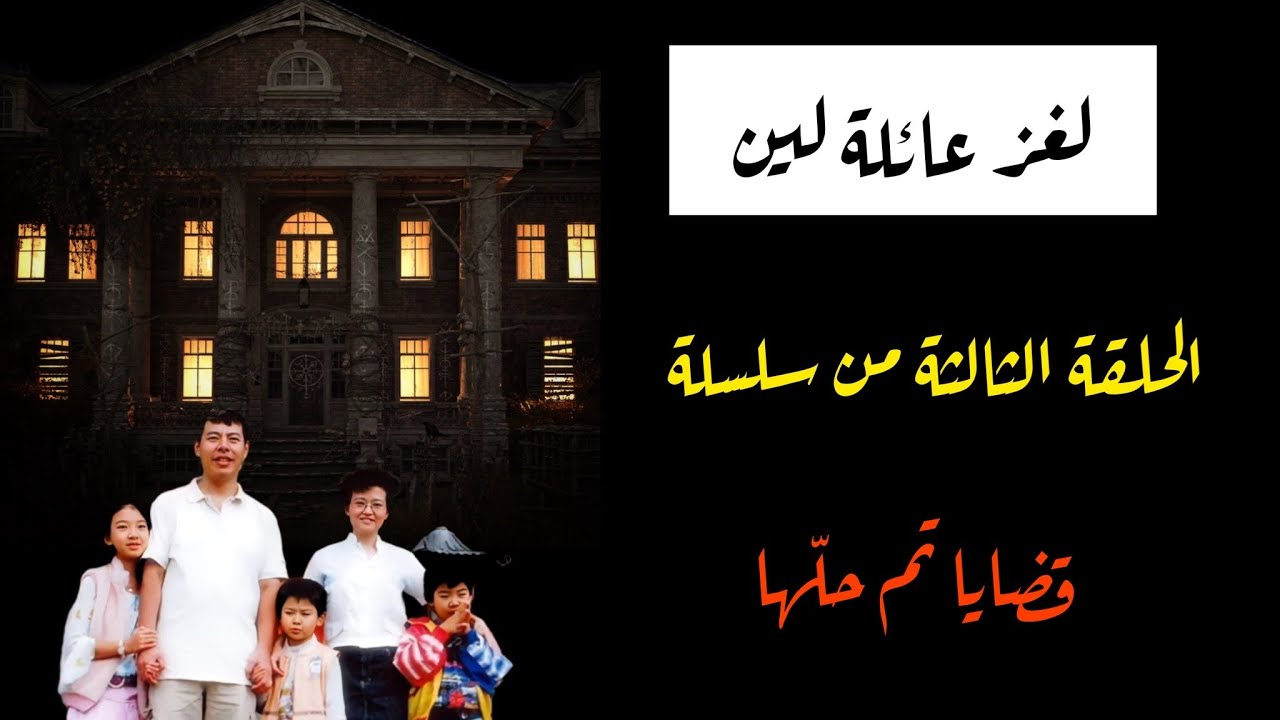 لغز عائلة لين.. قضايا تم حلها (تجربة بالعامية) - YouTube