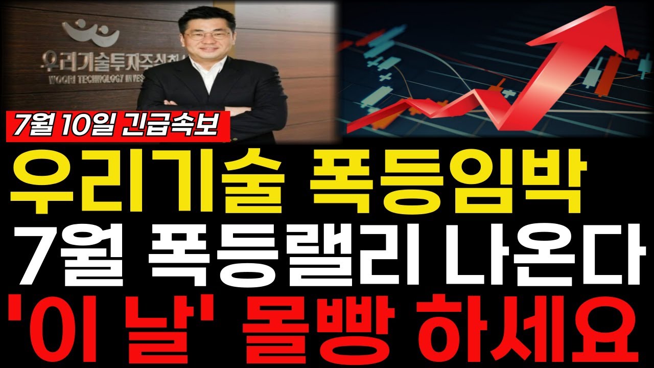 우리기술 주가전망 우리기술 폭등임박 과연 7월은 폭등랠리 가능할까 우리기술 우리기술주가전망 우리기술주가