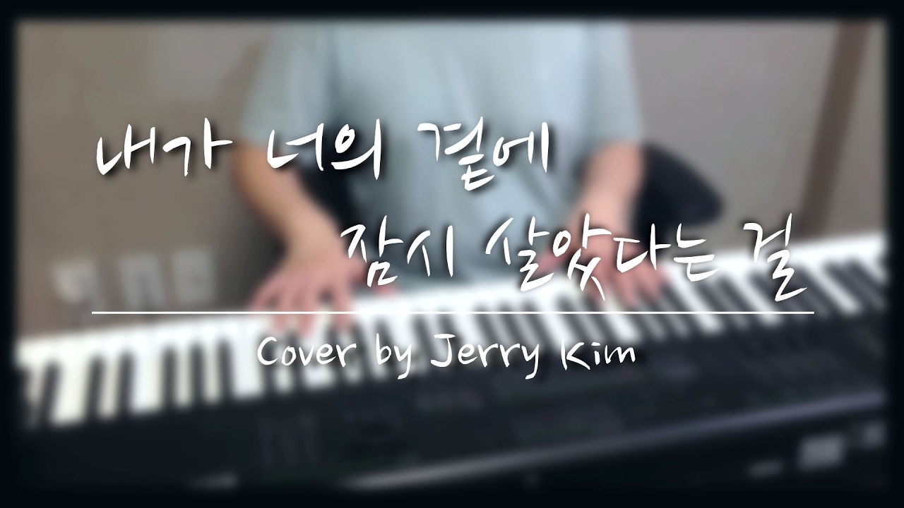 김연우 - 내가 너의 곁에 잠시 살았다는걸 (1996) Piano Cover by Jerry Kim (K-Pop) - YouTube