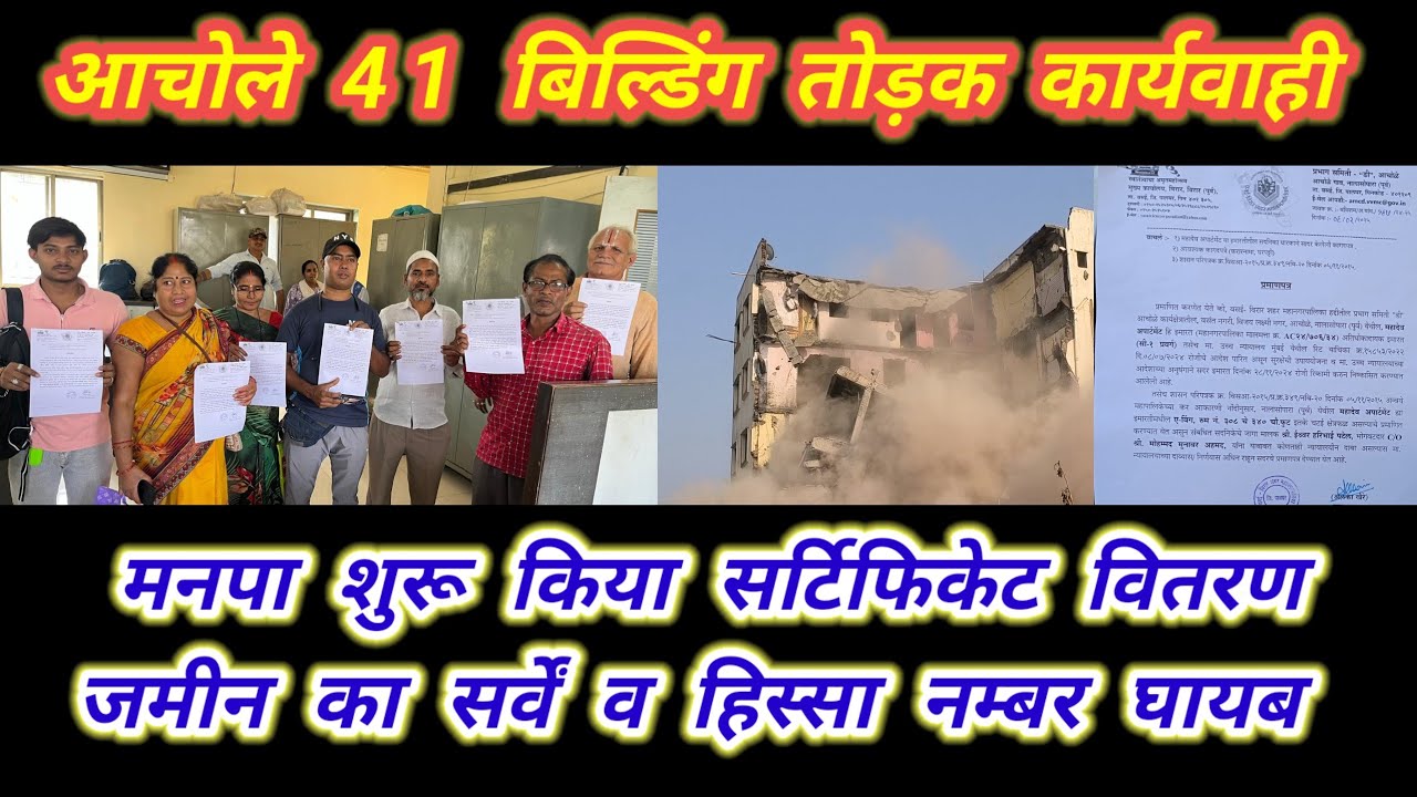 आचोले 41 बिल्डिंग तोड़क कार्यवाही। मनपा शुरू किया सर्टिफिकेट वितरण ...