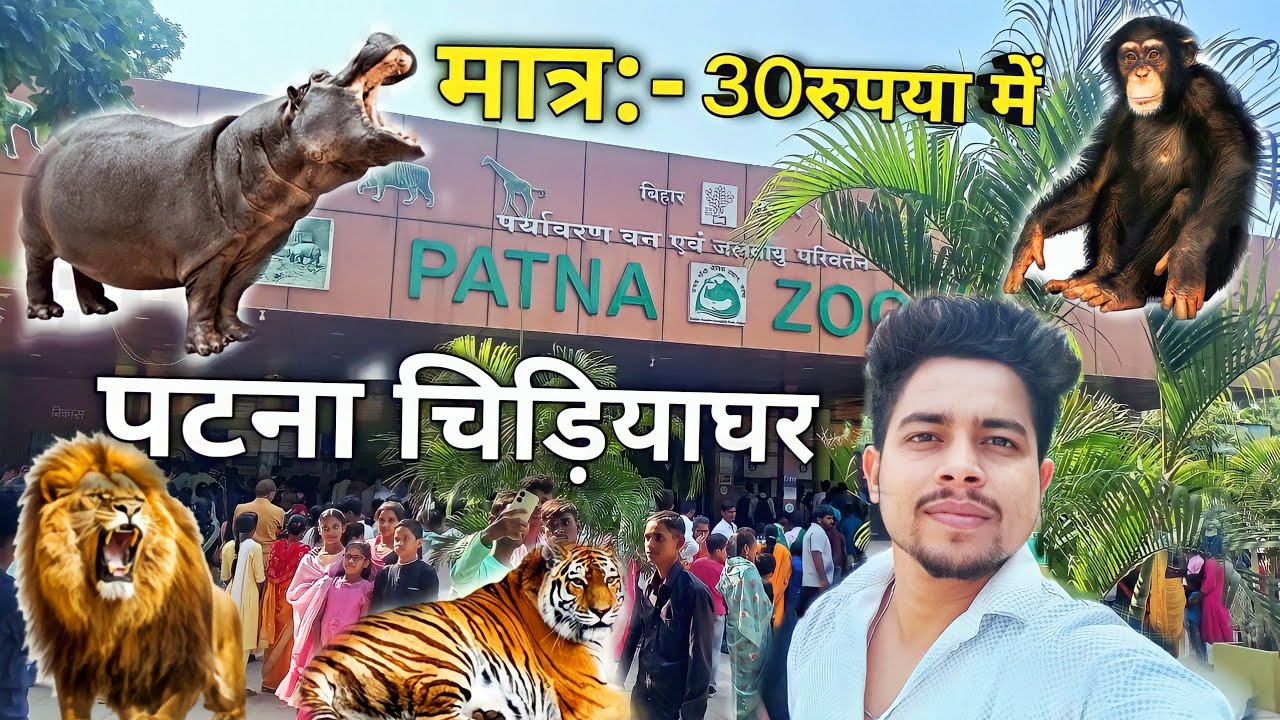 patna zoo | chidiya ghar in patna city | sanjay gandhi biological park ...