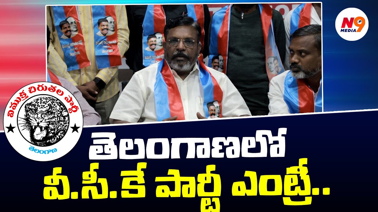 తెలంగాణాలో VCK పార్టీ ఎంట్రీ | Thol thirumavallavan Lanched VCK Party ...