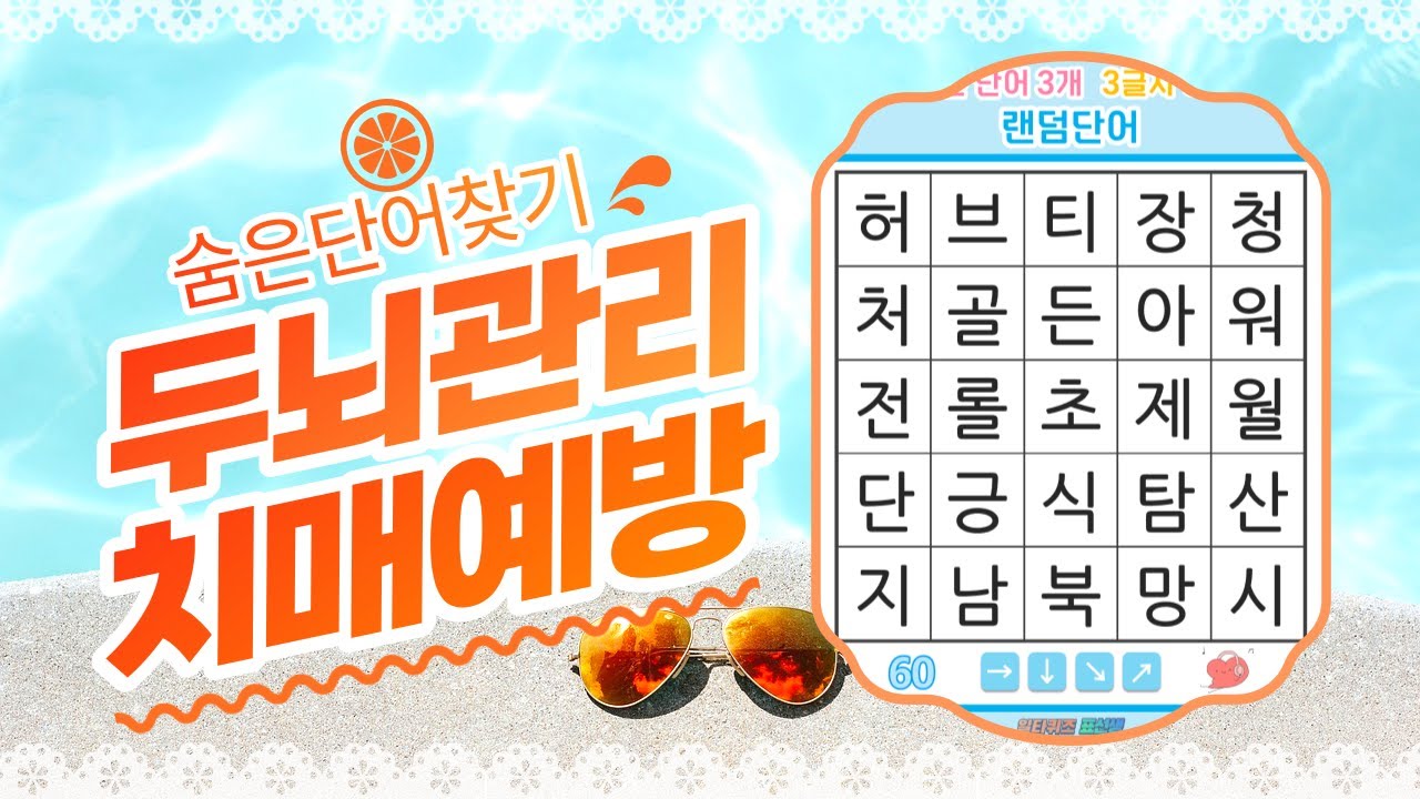 치매 예방을 위한 트레이닝 퀴즈 숨은단어찾기 치매예방 퀴즈 초성퀴즈 단어퀴즈 두뇌운동 뇌건강 치매테스트