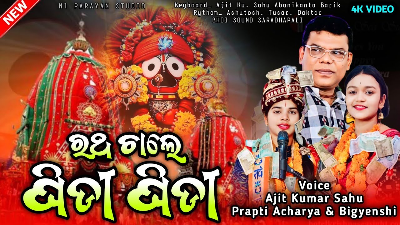 Ratha Chaka Chale Ghidi Ghidi || Halia Gita || Ajit Kumar Sahu || Prapti Acharya || Bigyenshi ...