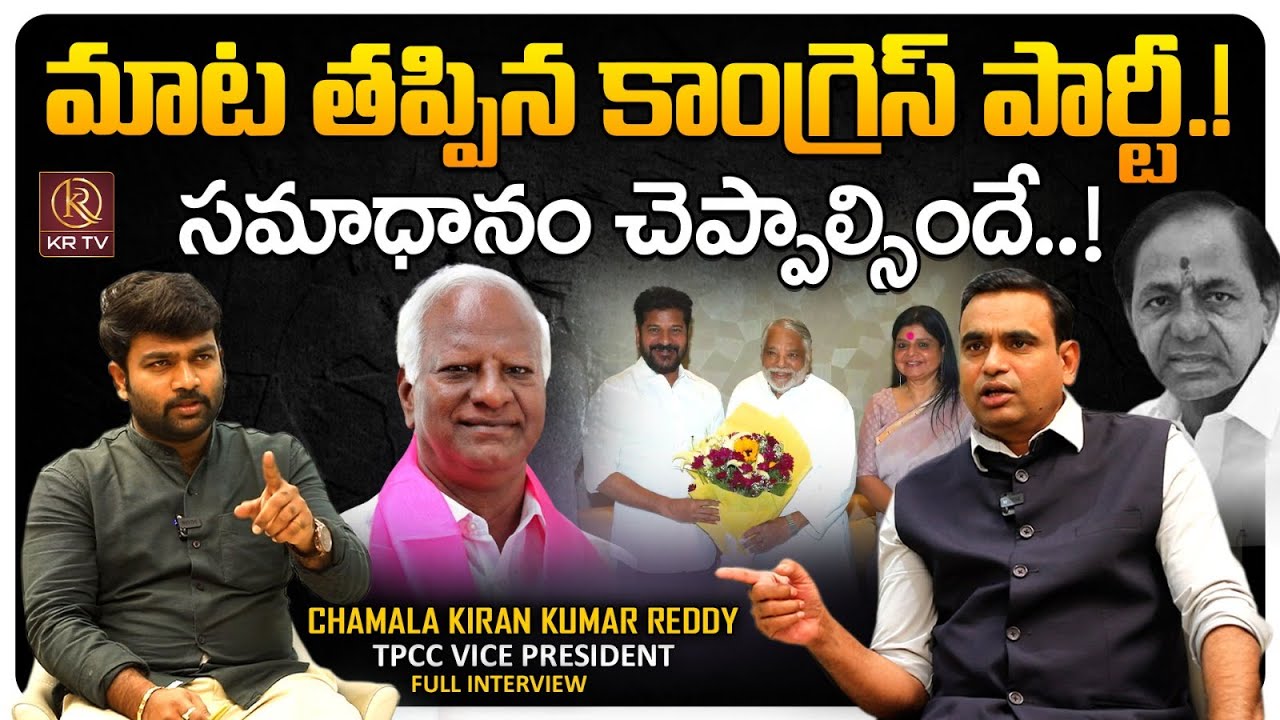 Chamala Kiran Kumar Reddy Exclusive Interview | Revanth Reddy | Telangana Politics | KRTV - YouTube