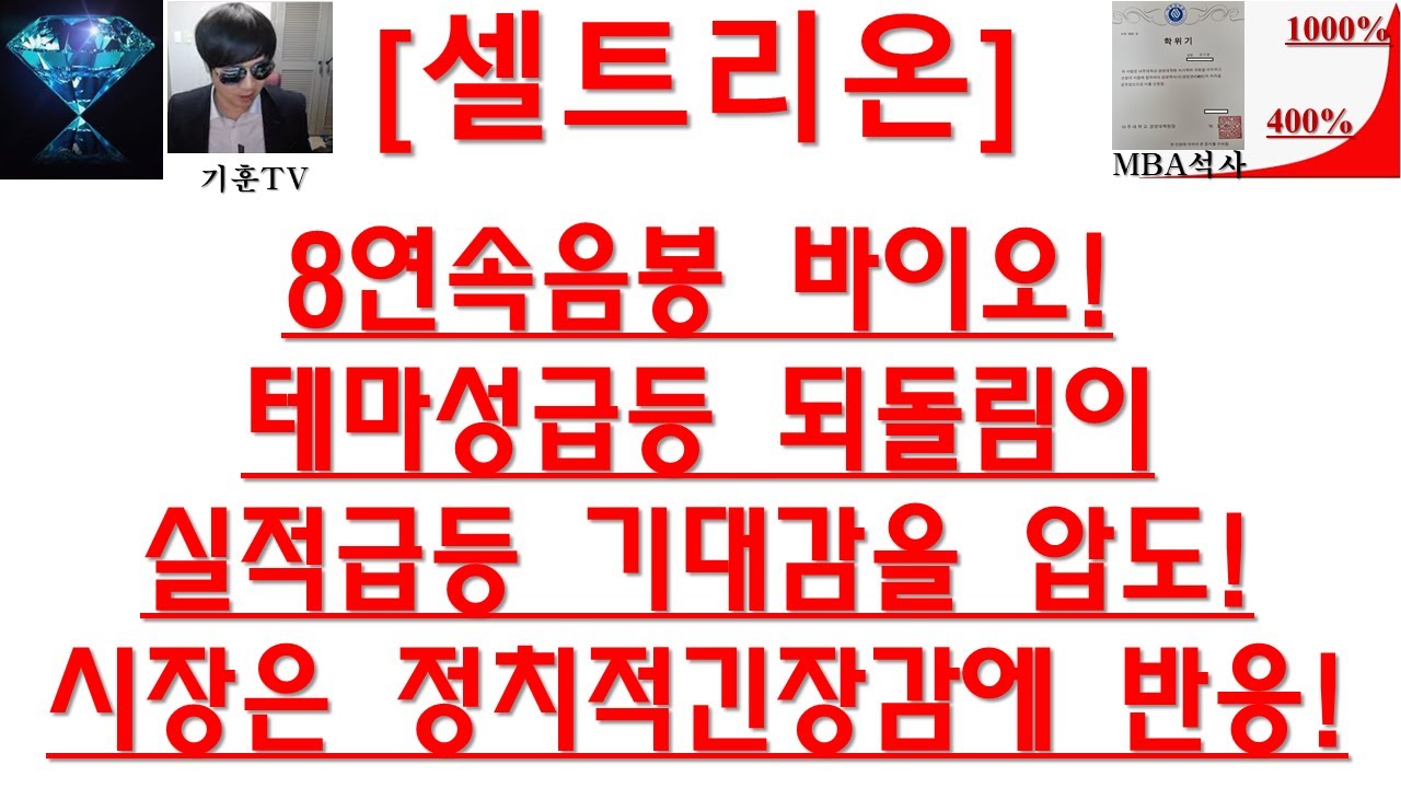 주식투자 셀트리온8연속음봉 바이오테마성급등 되돌림이실적급등 기대감을 압도시장은 정치적긴장감에 반응 Youtube