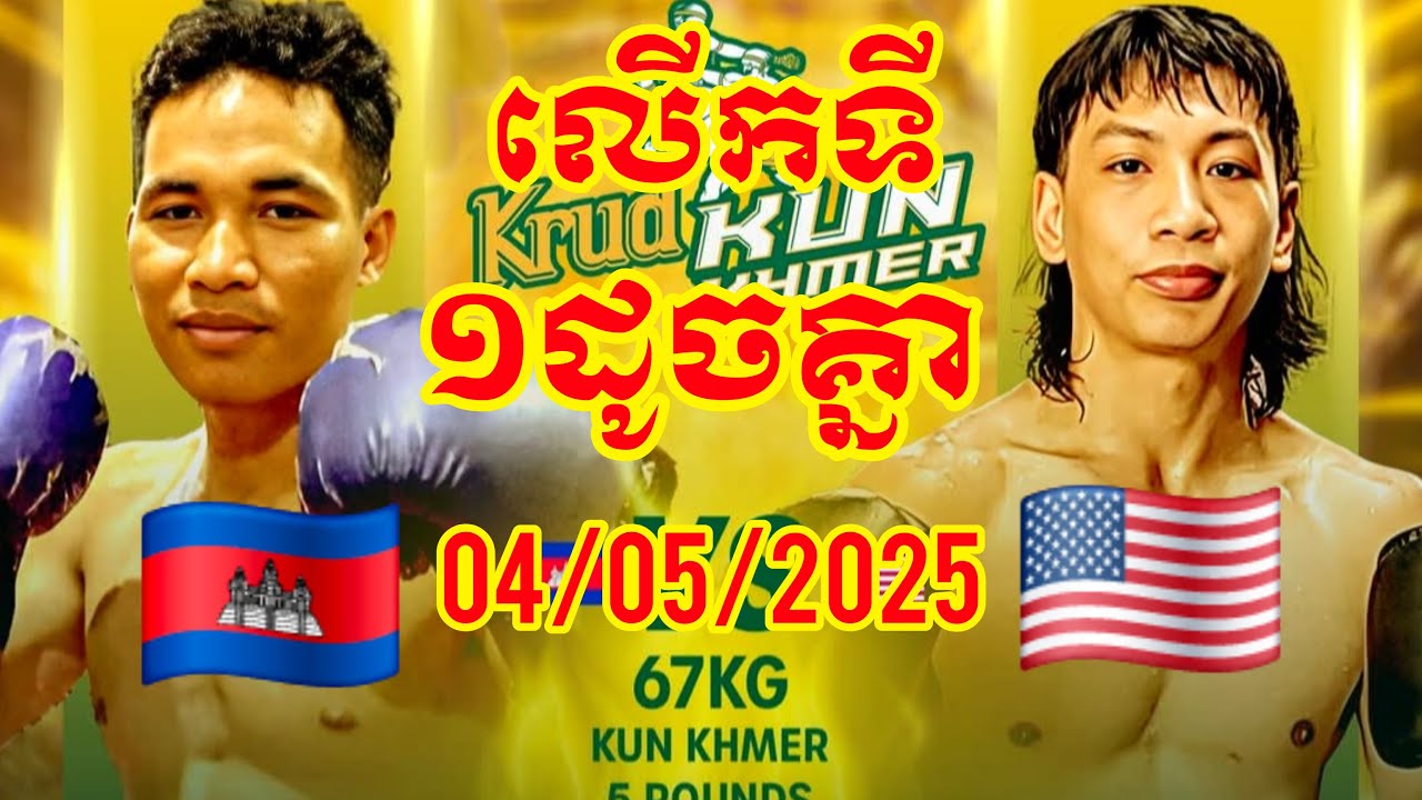 Thun MeanChey (Cambodia🇰🇭) 🆚 (🇺🇸United State) Then Ethan Ky, Amazing ...