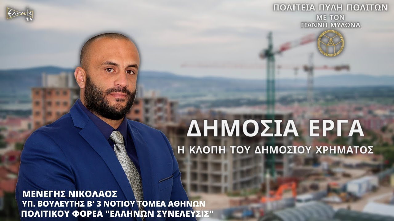ΔΗΜΟΣΙΑ ΕΡΓΑ: Η ΚΛΟΠΗ ΤΟΥ ΔΗΜΟΣΙΟΥ ΧΡΗΜΑΤΟΣ - YouTube