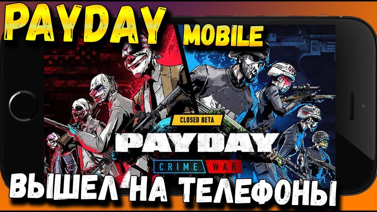 PAYDAY MOBILE ВЫШЕЛ НА ТЕЛЕФОНЫ, МОБИЛЬНЫЙ PAYDAY CRIME WAR ЭТО СУПЕР ...
