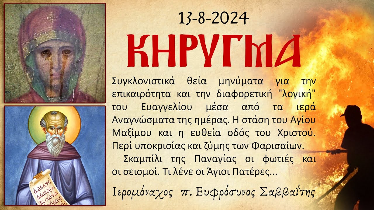 Ιερομόναχος π. Ευφρόσυνος Σαββαΐτης: Κήρυγμα 13/8/2024 - YouTube