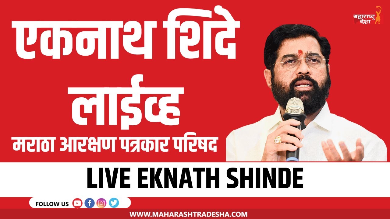 Live Eknath Shinde | एकनाथ शिंदे | मराठा आरक्षण | पत्रकार परिषद # ...