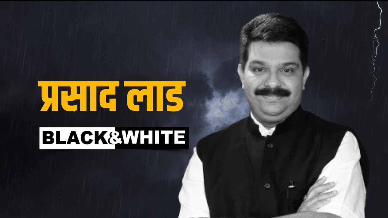 Black And White | Prasad Lad Live तीन पक्षांमध्ये समन्वय कसा साधणार ...