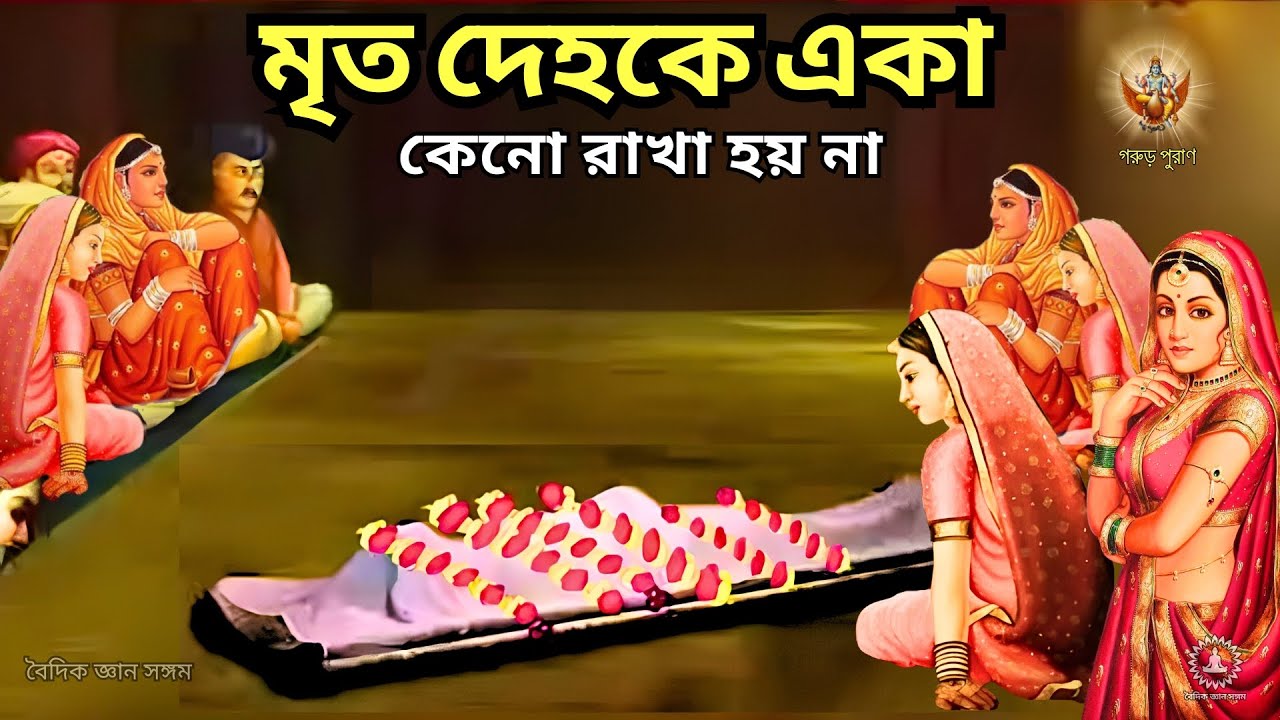 গরুড় পুরাণ, মৃত দেহকে একা কেনো রাখা হয় না | Garur puran ar rohosso ...