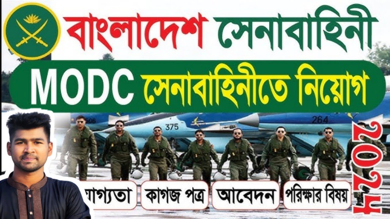 বাংলাদেশ সেনাবাহিনীতে MODC 🔥 সৈনিক নিয়োগ ২০২৪ | BD Army MODC Sainik ...