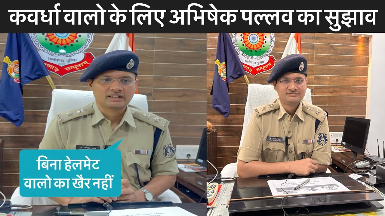 abhishek pallav ips | कवर्धा वालो के लिए अभिषेक पल्लव का सुझाव - YouTube