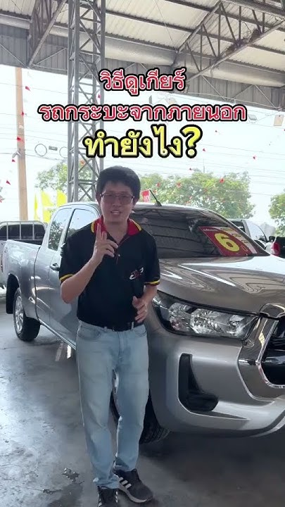 เผื่อใครไม่รู้?!!! วิธีดูเกียร์รถยนต์นะฮะ🤣 #v88car #รถมือสอง #รถยนต์มือสอง - YouTube