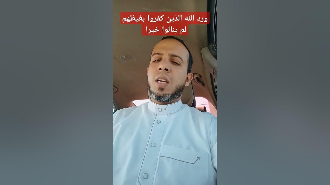 ورد الله الذين كفروا بغيظهم لم ينالوا خيرا Youtube