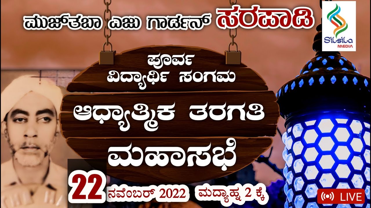 MUJTHABA EDU GARDEN SARAPADY BANTWAL | ಅಹ್ಮದ್ ಕುಂಞಿ ಉಸ್ತಾದಾರ 11ನೇ ಆಂಡ್ ...
