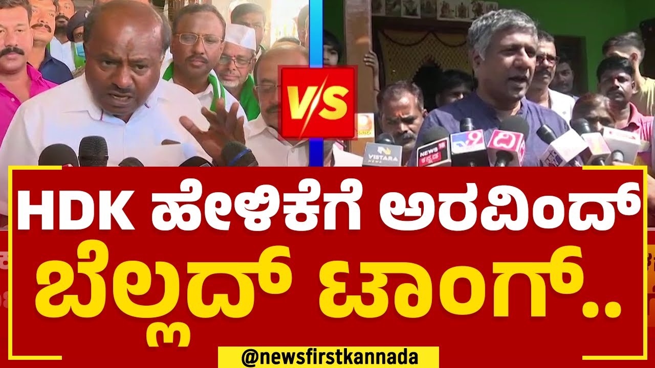 Arvind Bellad : HD Kumaraswamy ಮಾನಸಿಕ ಸ್ಥಿತಿ ತಪ್ಪಿದೆ.. | 2023 Election ...