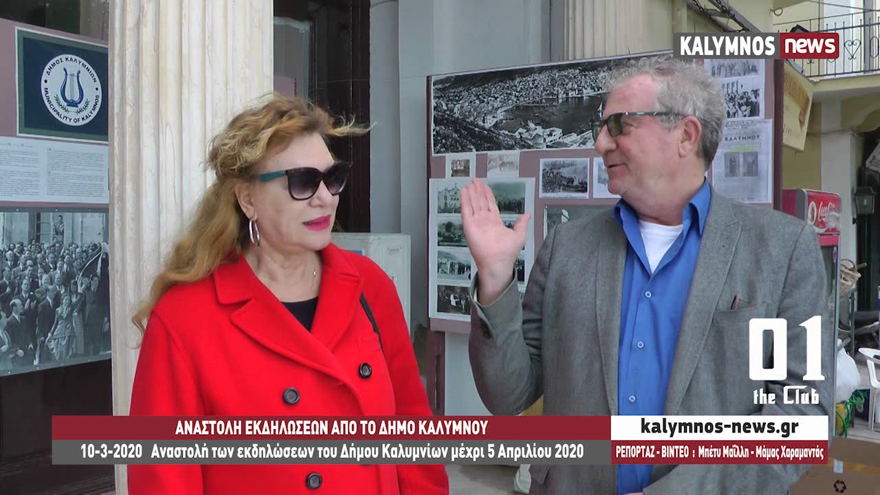 10-3-2020 Αναστολή των εκδηλώσεων του Δήμου Καλυμνίων μέχρι 5 Απριλίου ...