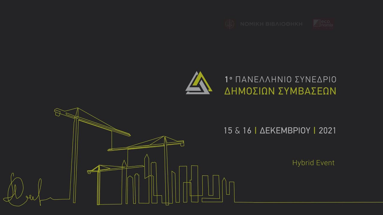 1ο ΣΥΝΕΔΡΙΟ ΔΗΜΟΣΙΩΝ ΣΥΜΒΑΣΕΩΝ - YouTube