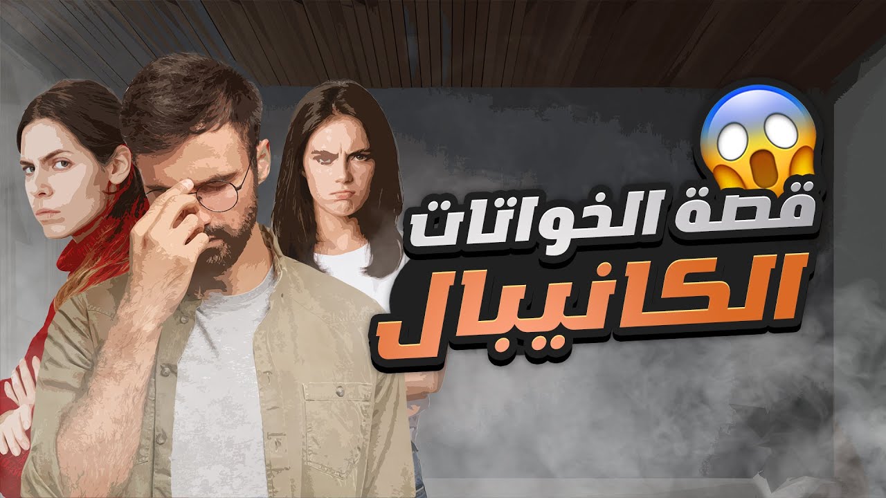 Falouja 2 قصة الخواتات الكانبال 😨 - YouTube