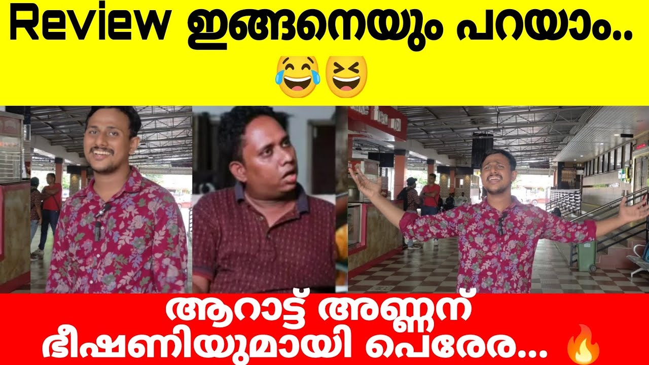 ആറാട്ട് അണ്ണന് ഭീഷണിയായി പെരേര 😂🔥😆😂/Santhosh Varkey/Arattannan/Aratt ...