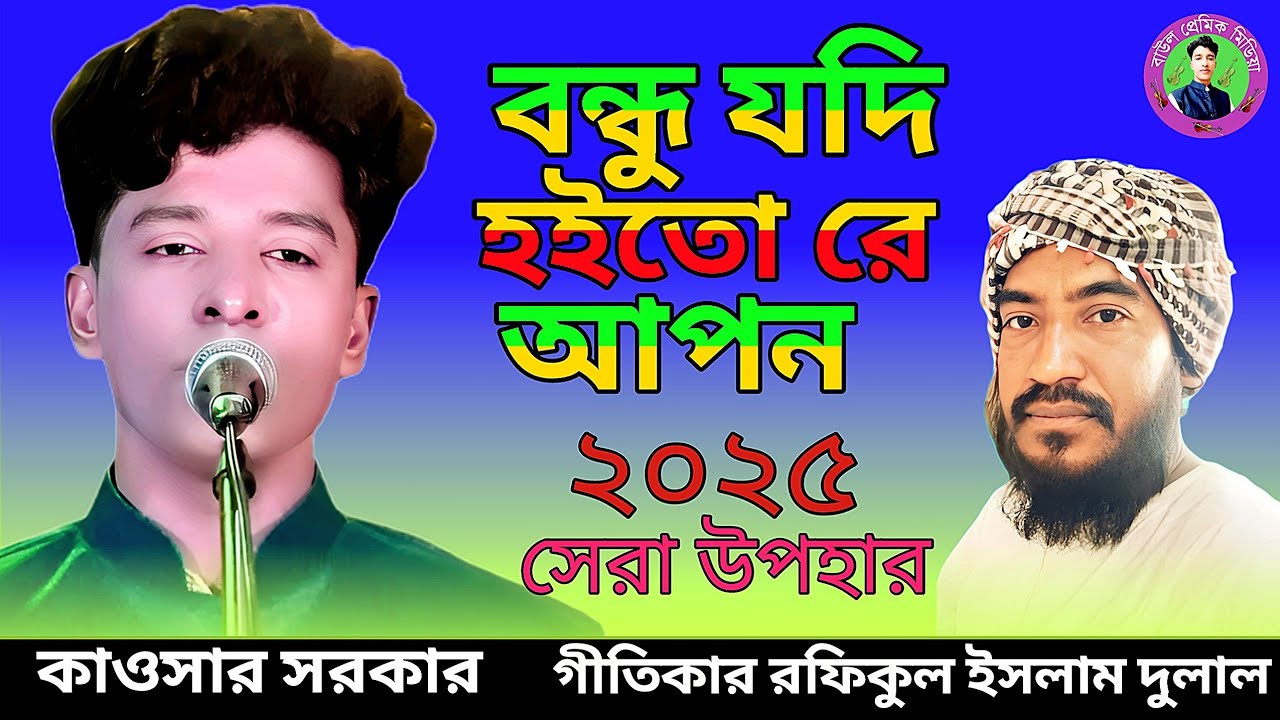 বন্ধু যদি হয়তো রে আপন || কাওসার সরকার || নতুন গান ২০২৫, Kawsar Sarkar || Bangla new song ...