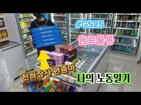 20240315 나의 노동일기 #편의점물류 #편의점asmr #gs25 #morningpreparation #정리의달인 #새벽작업 #백색소음 #아침준비 - YouTube