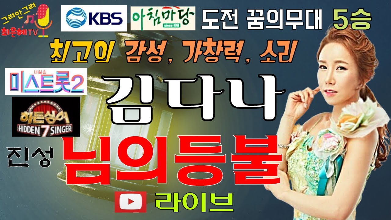 5승가수 김다나 라이브 님의등불 원곡 진 성 Youtube