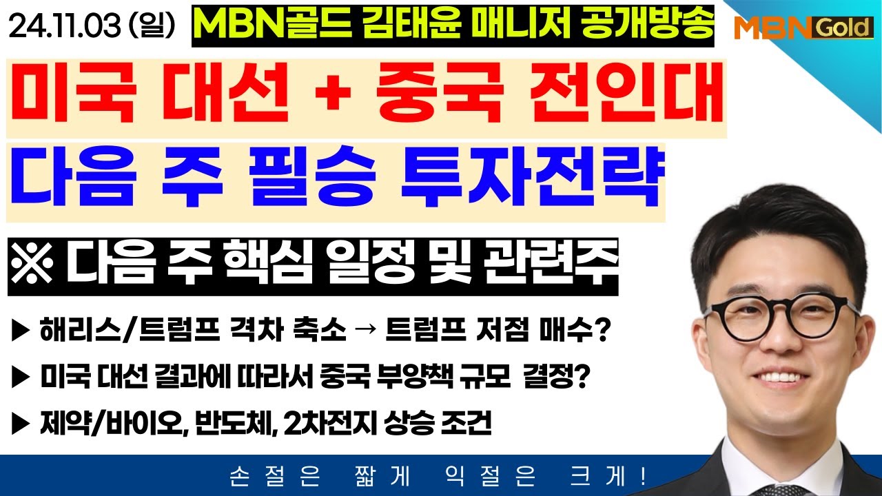 Mbn골드 김태윤 다음 주 필승 투자 전략 및 핵심 이슈 관련주 공개 급등 전 선취매 전문 우크라재건 가상화폐