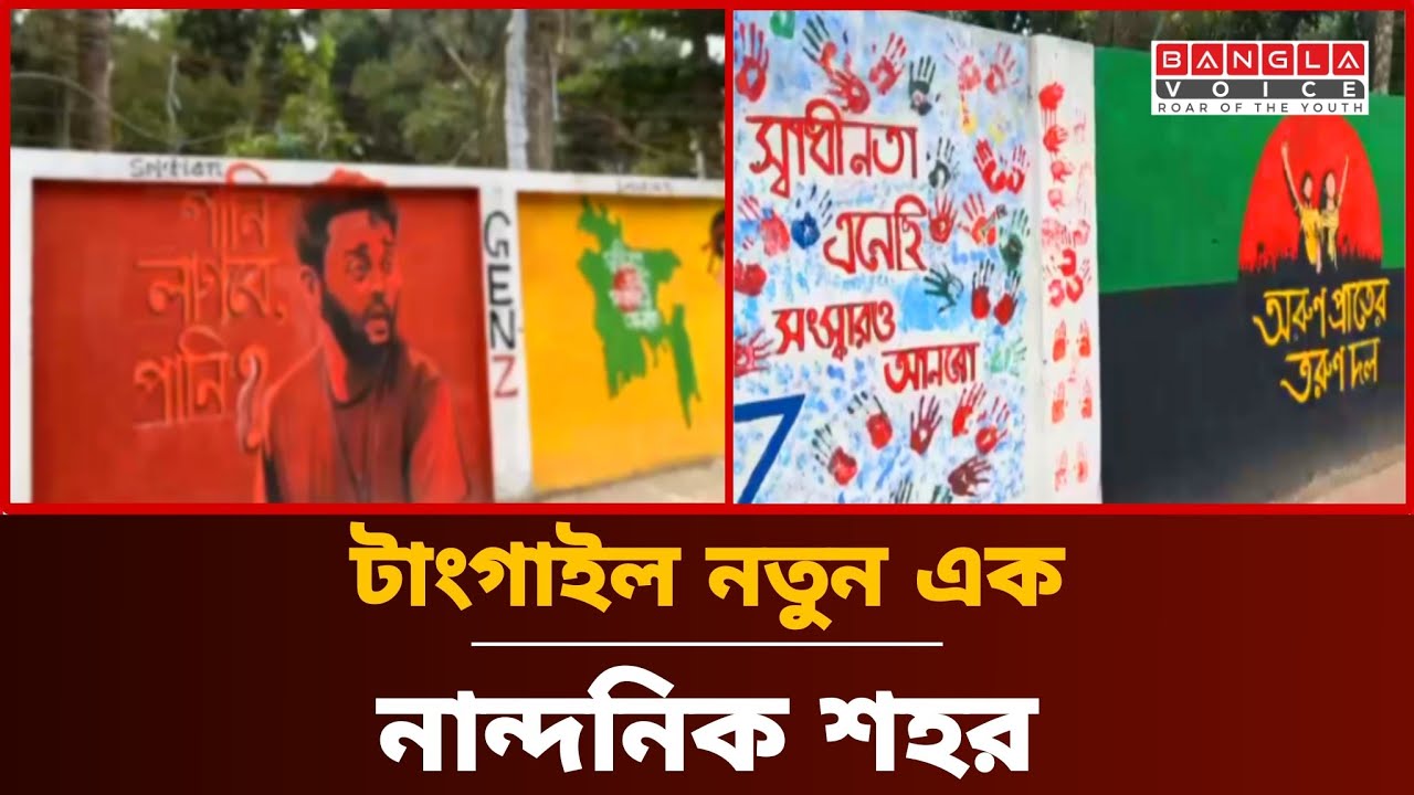 টাঙ্গাইল নতুন এক নান্দনিক শহর | Tangail City | Pani Lagbe Pani | Mugdho ...
