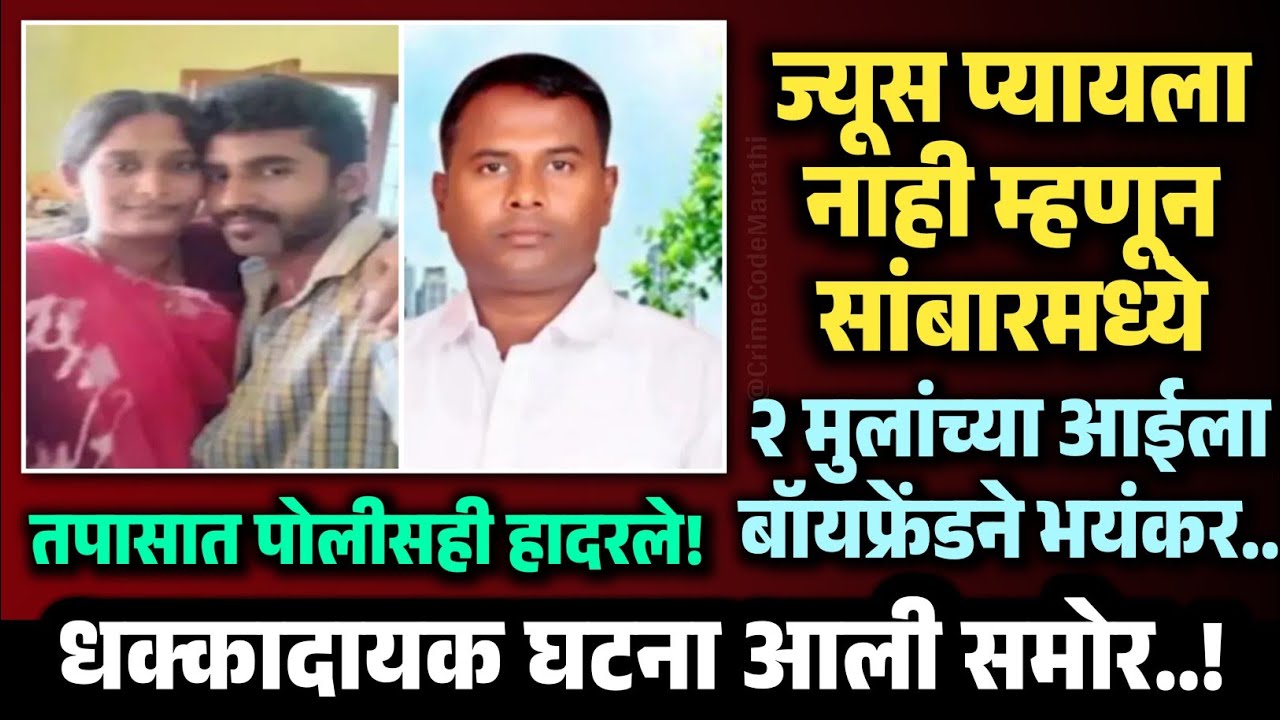 EP 32 बॉयफ्रेंड सोबत राहण्यासाठी महिलेने उचलले भयानक पाऊल.. | Crime ...