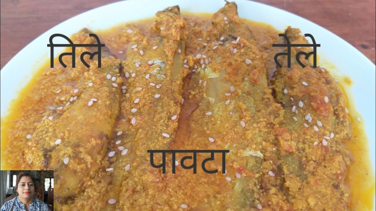 तिल के साथ पावदा मछली। अलग तरीका से बने,How to cook tasty Pabda fish ...