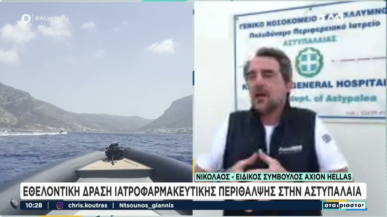 Αστυπάλαια: Ο Νικόλαος για την εθελοντική δράση ιατροφαρμακευτικής περίθαλψης της Axion Hellas ...
