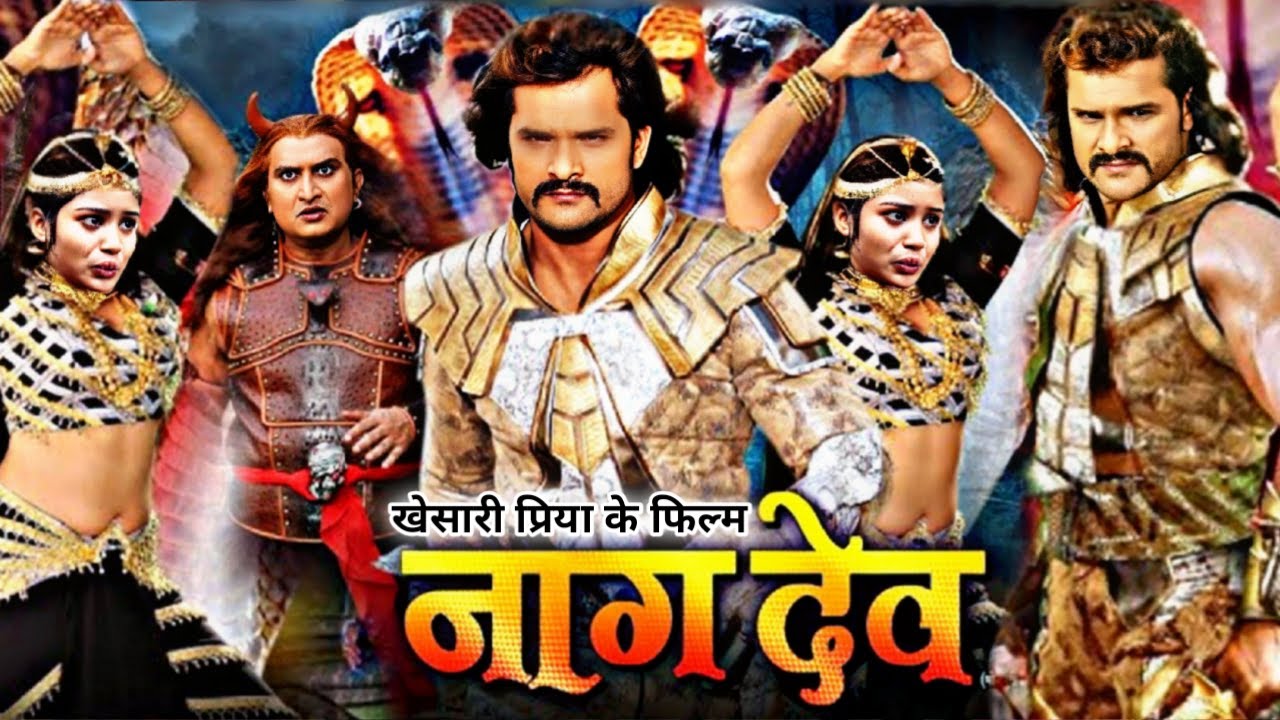 नाग देव || खेसारी लाल प्रिया सुहानी के सुपर हिंट फिल्म || Nag Dev Khesari Lal Priya Suhani Ke ...